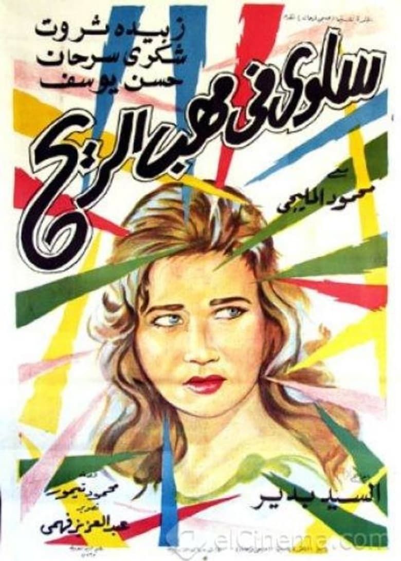 Salwa fi mahab el rih Summary, Latest News, Trailer, Cast, Where to ...