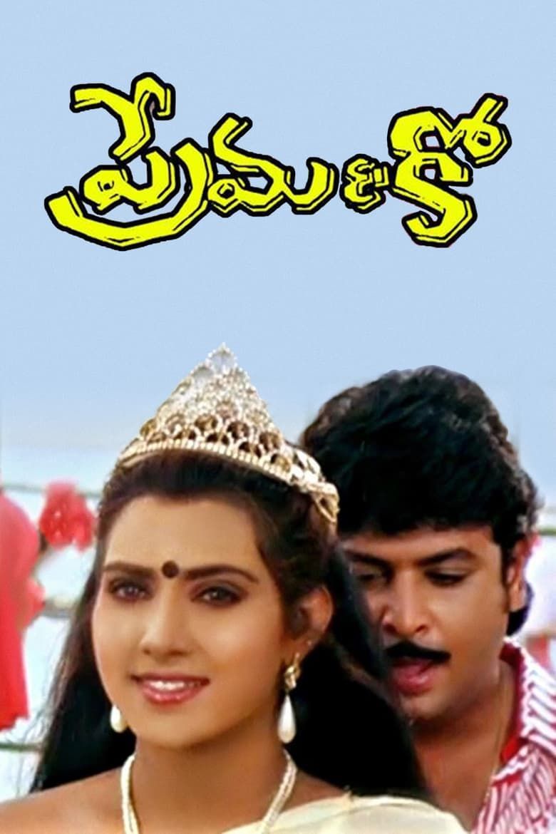 Cast & crew IMDbPro Prema & Co. Summary, Latest News, Trailer, Cast ...